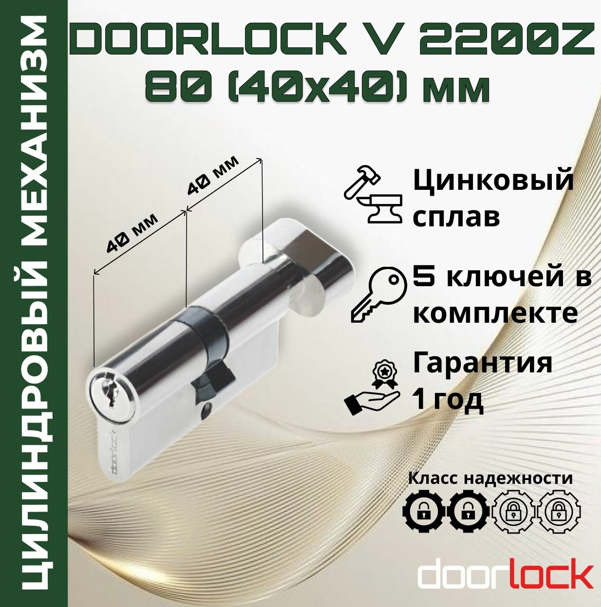 Doorlock Цилиндровый механизм 80 мм с вертушкой (личинка для замка 40x40мм), цинковый сплав, 5 ключей