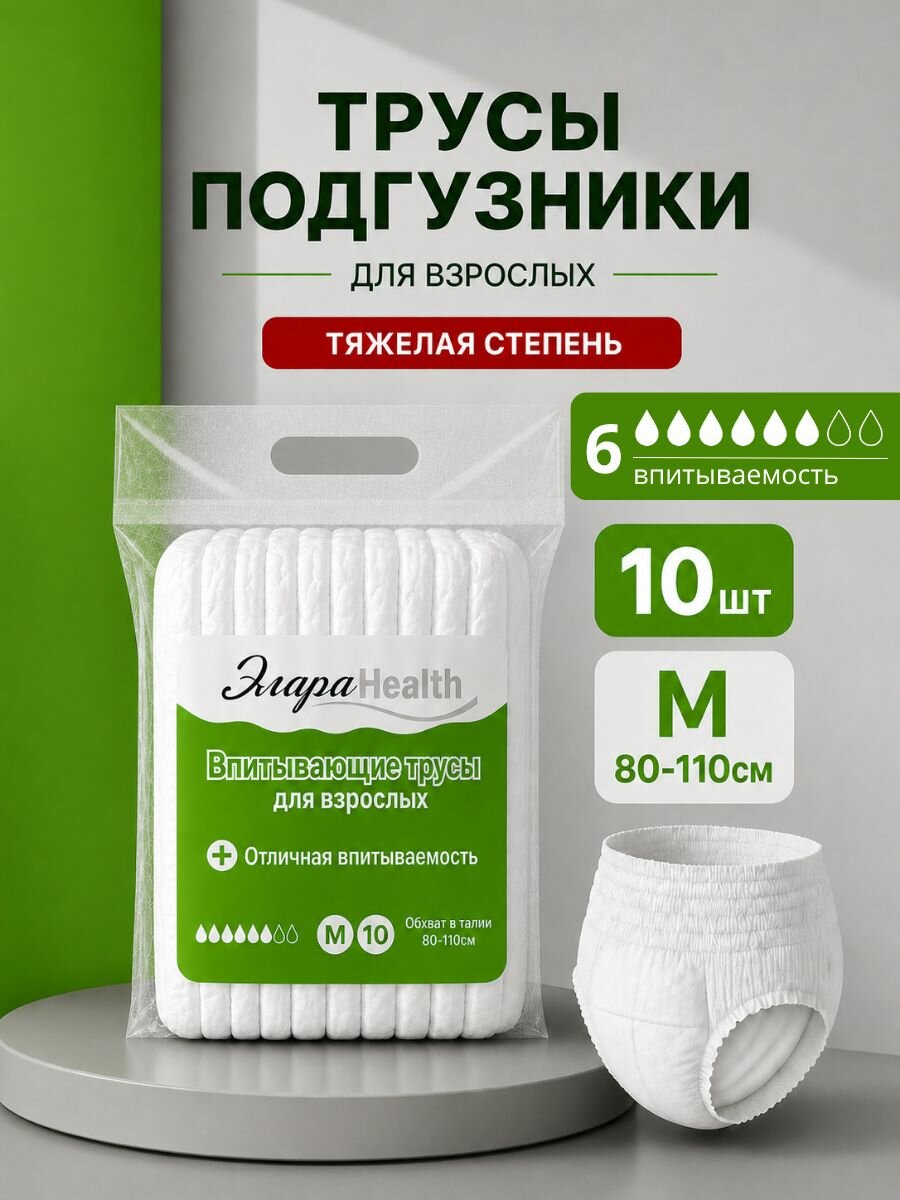 Впитывающее нижнее белье для тяжелой степени подгузники трусы для взрослых M 10 шт ЭлараHealth для женщин и мужчин