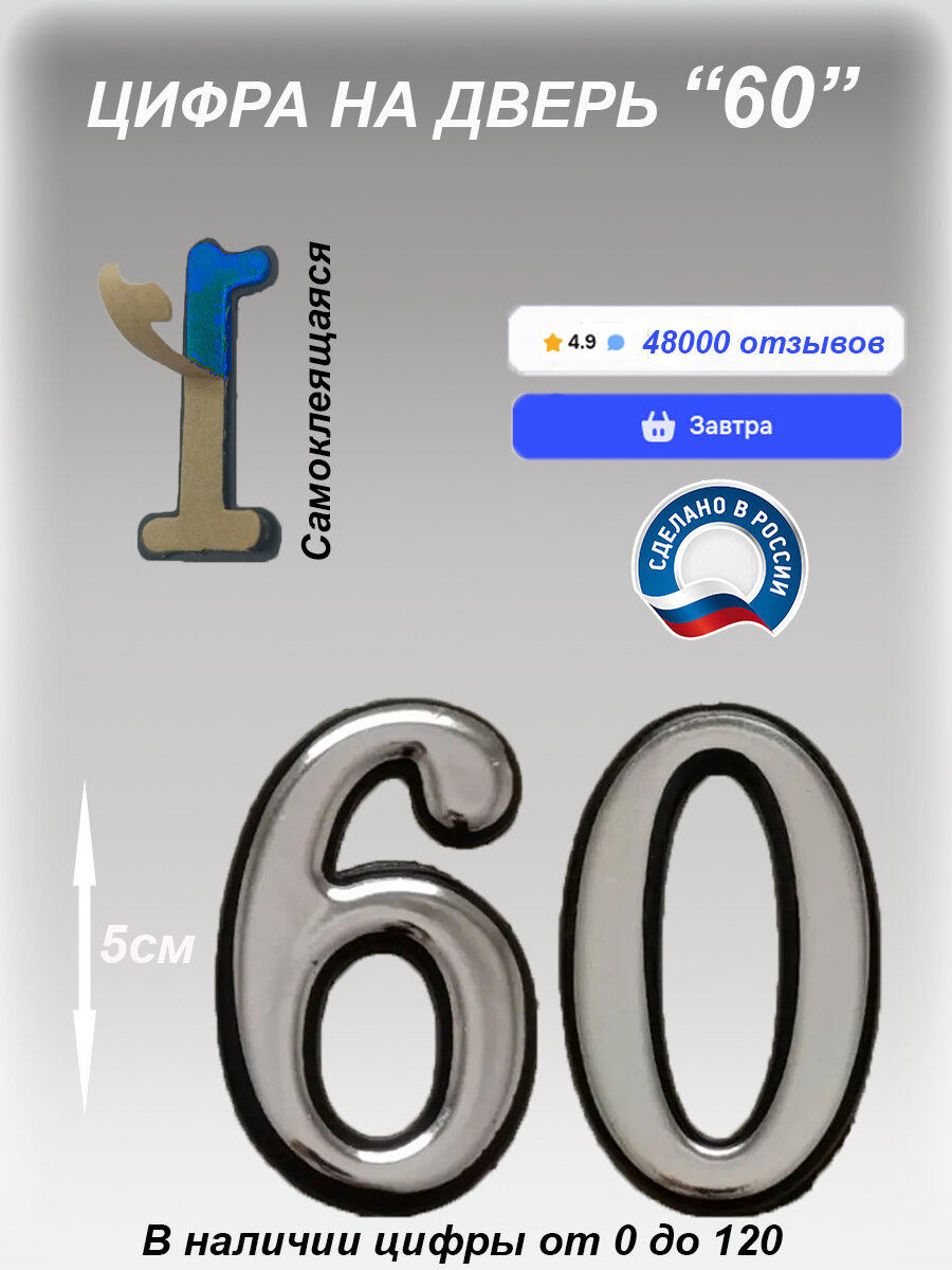 Цифра на дверь квартиры самоклеящаяся №60 с липким слоем Серебро, номер дверной Хром, Все цифры от 0 до 120