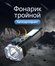 Фонарь-прожектор тройной Автоартефакт, 600 Лм, 200 м, Нейтральный белый, IPX6, Ч...