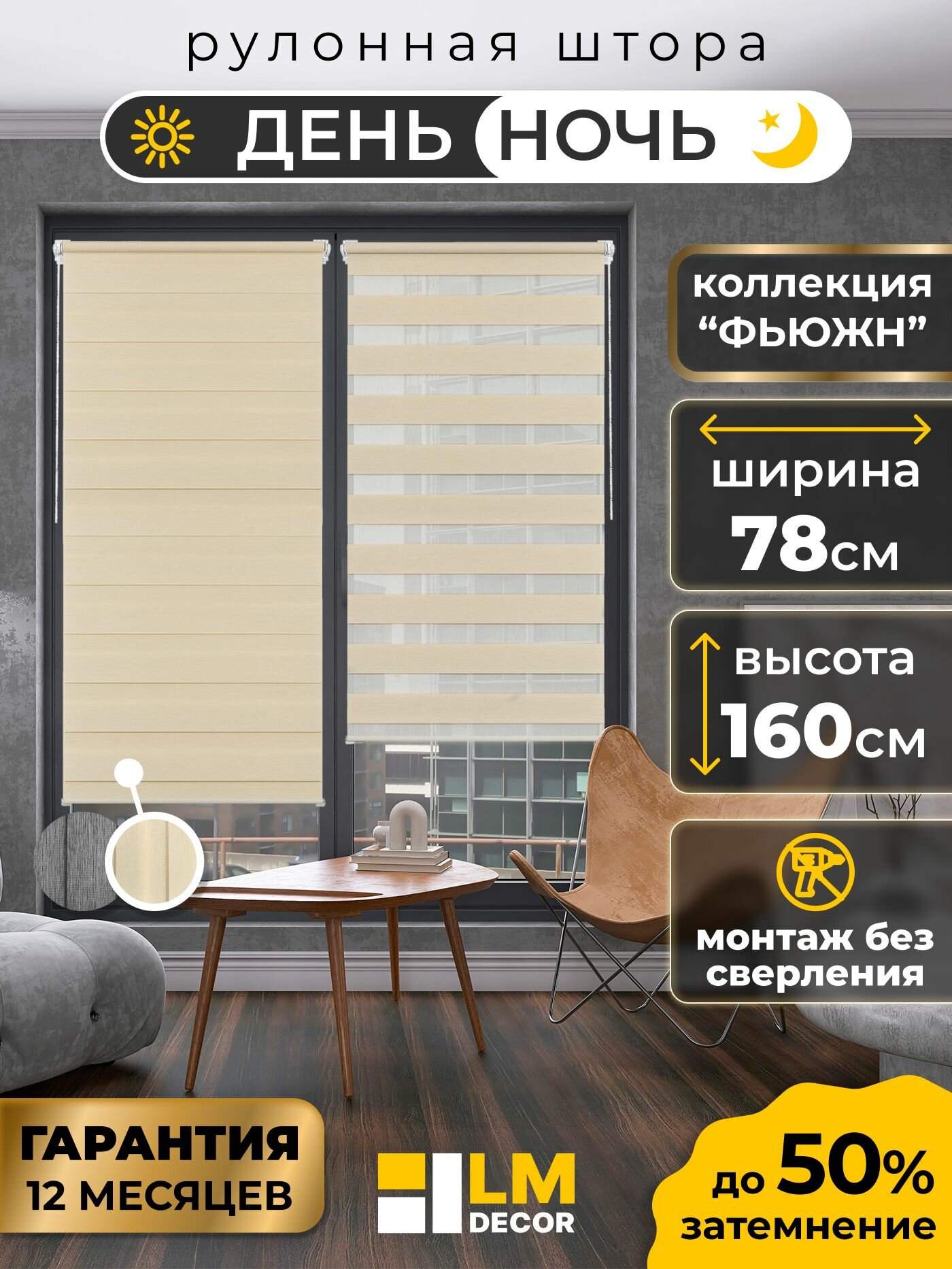 Рулонные шторы LmDecor день-ночь 78 х 160 см, жалюзи на окна 78 ширина, рольшторы