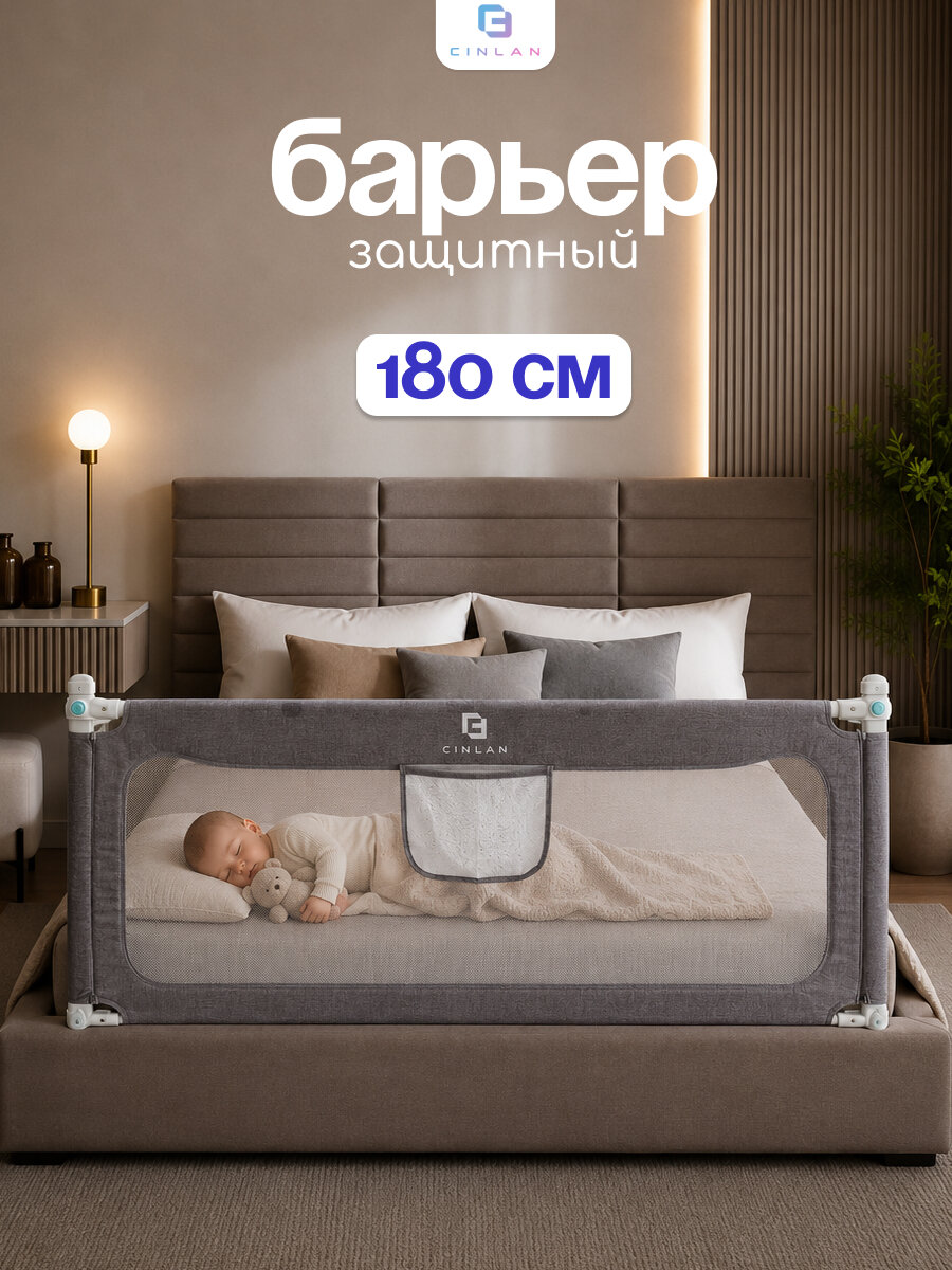 Защитный барьер для кровати 180 см, 1 шт, детское ограждение CINLANKIDS