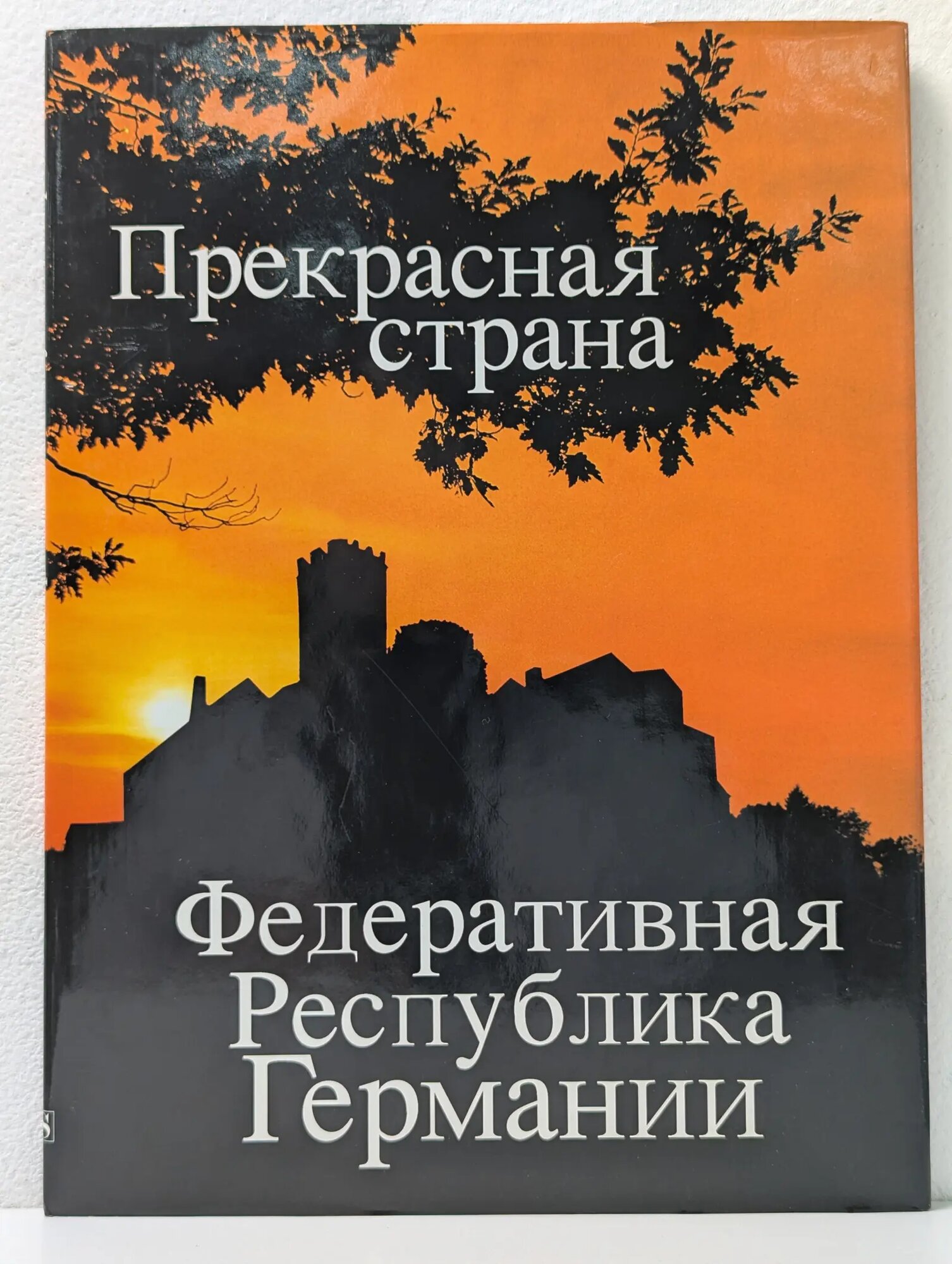 Прекрасная страна. Федеративная Республика Германии Фрайтаг Валтер, Гутман Херманн, Хайнеманн Кристиане 1989