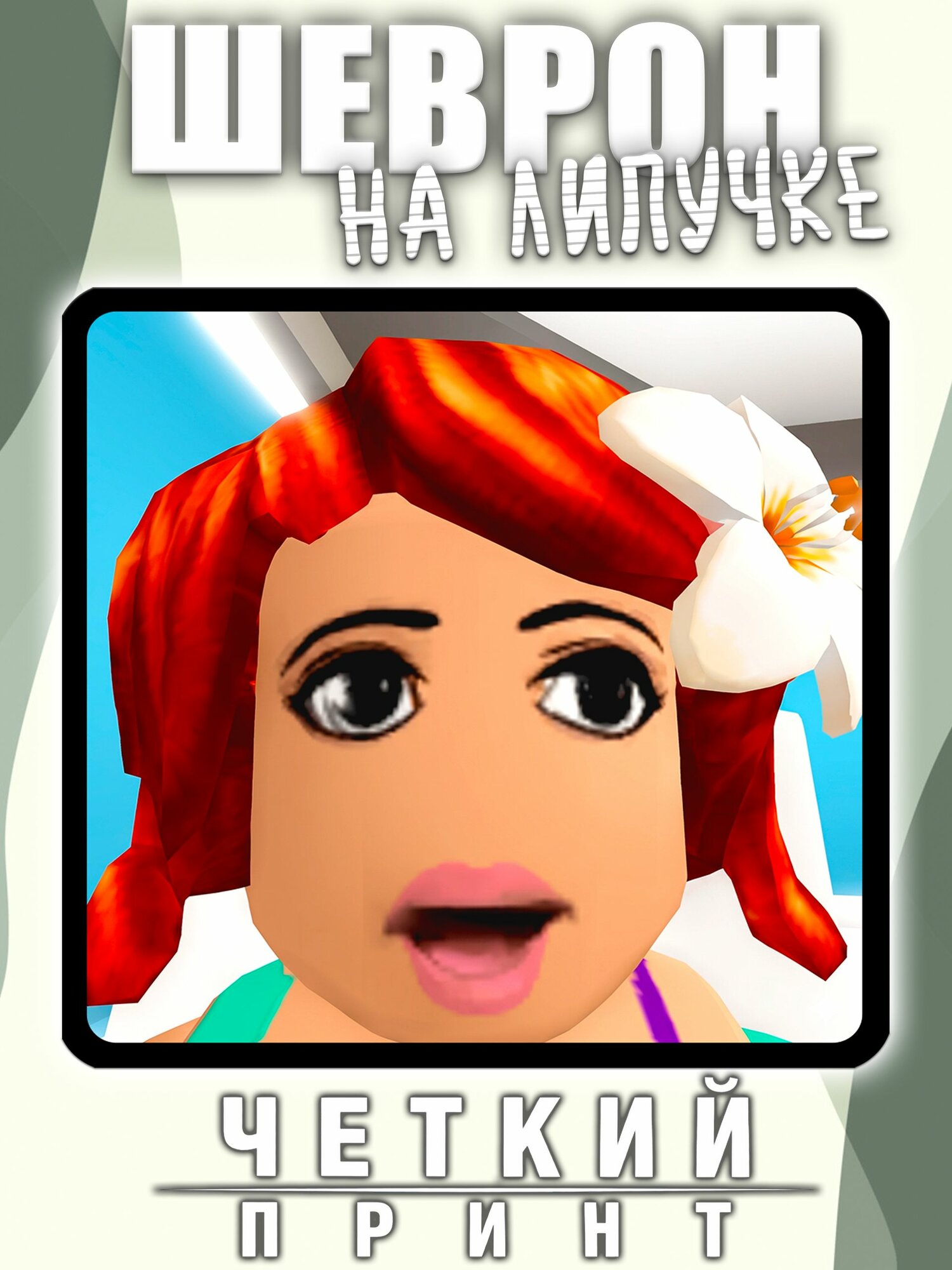 Шеврон Roblox