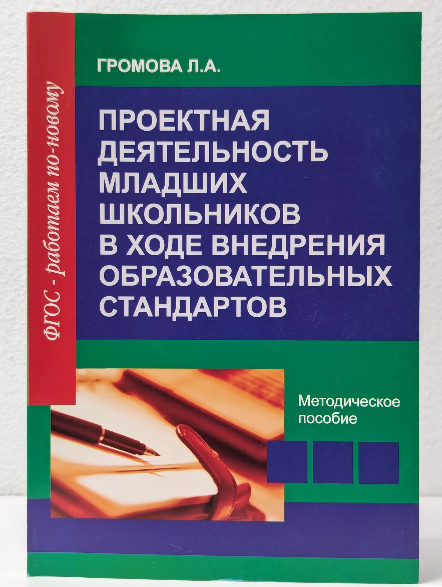 ФГОС - работаем по-новому. Проектная деятельность младших школьников в ходе внедрения образовательных стандартов Громова Людмила Александровна 2013