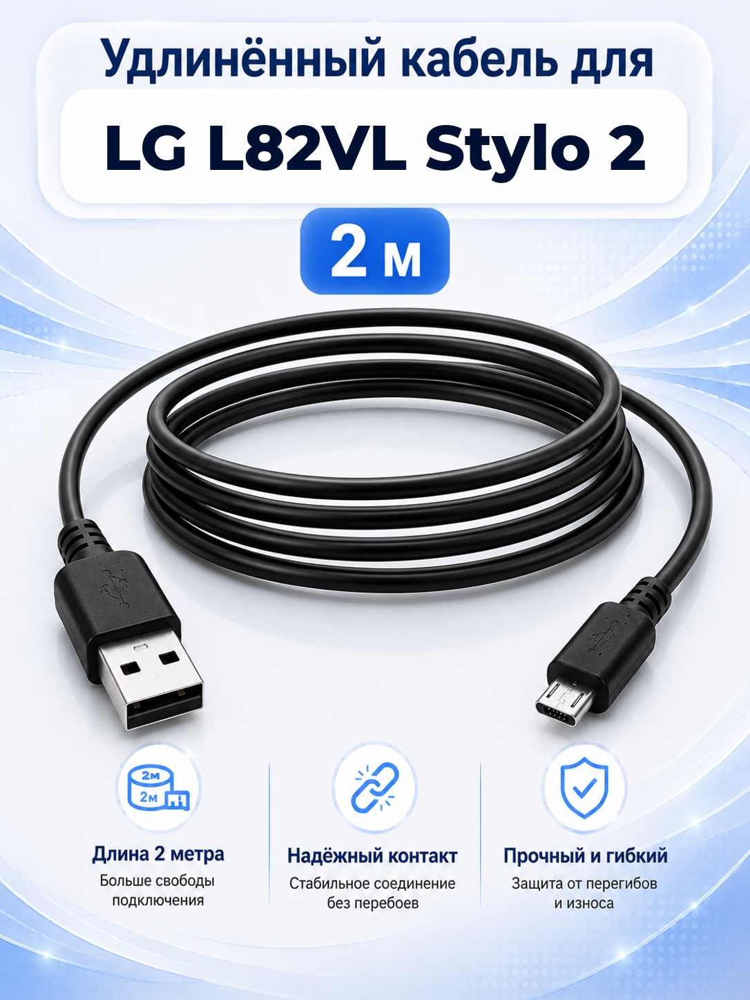 Удлиненный кабель для LG L82VL Stylo 2 USB-A на Micro USB, 2 м