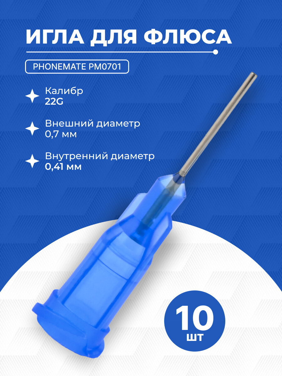 Игла для флюса Phonemate PM0701 22G 10шт. Для точечного нанесения флюса, пасты и клея