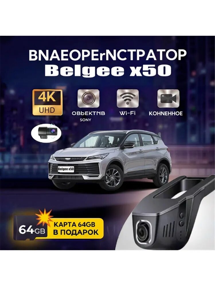Видеорегистратор Belgee x50 4K+1080P разрешением , 64 ГБ, Wi-Fi