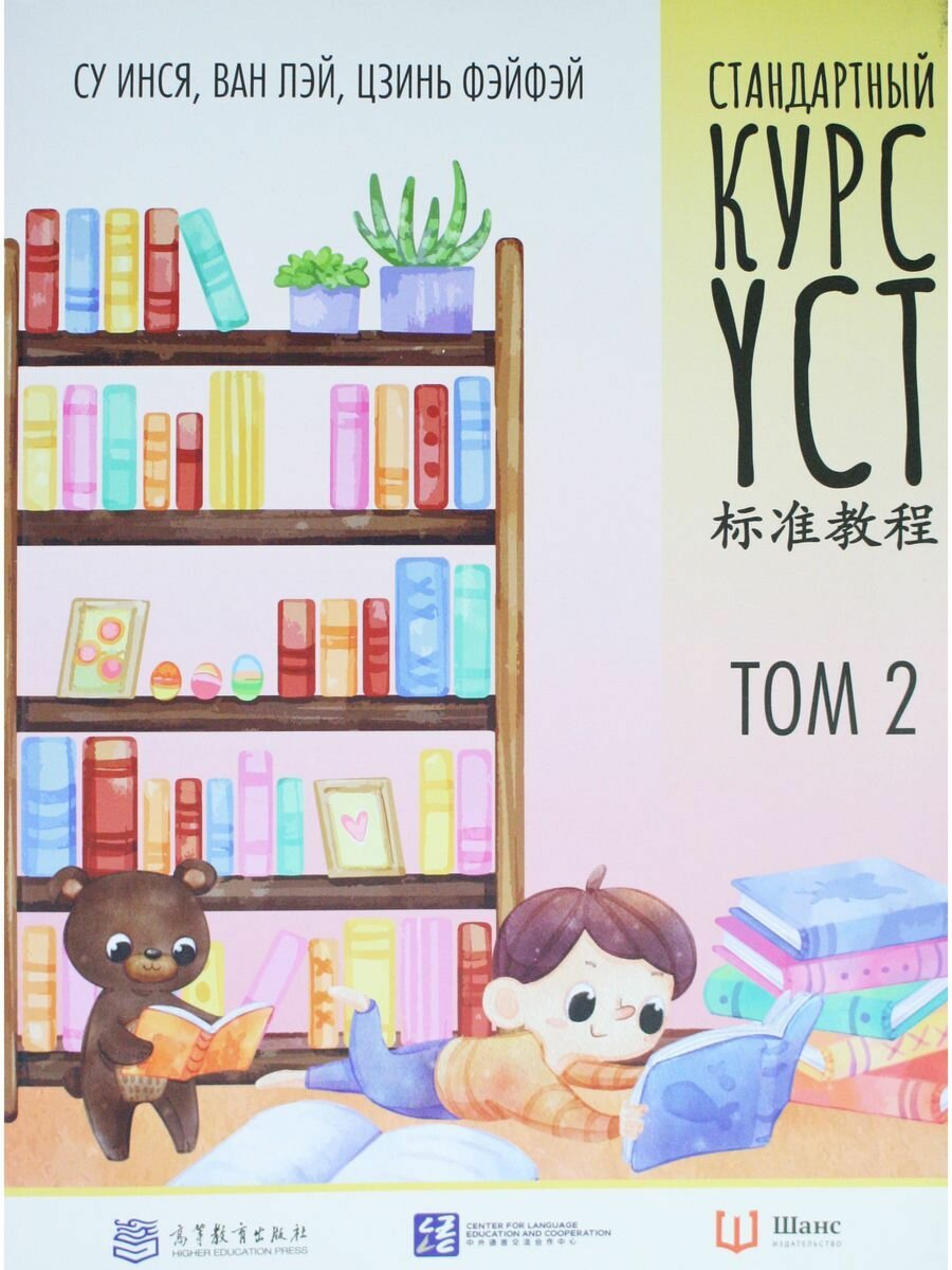 Стандартный курс YCT. Том 2