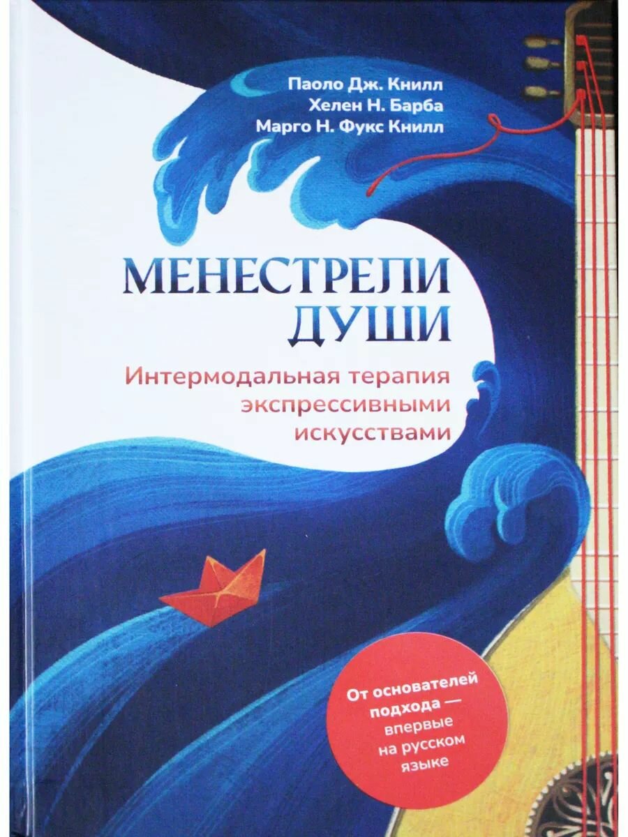 Менестрели души. Интермодальная терапия экспрессивными искусствами