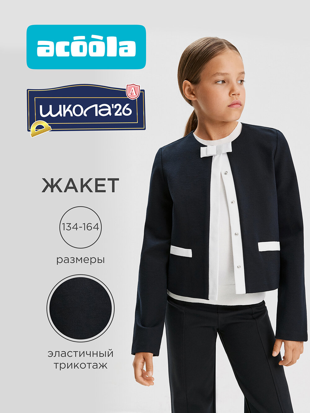 Школьный пиджак