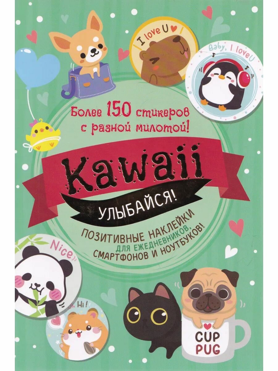 Наклейки Kawaii Улыбайся (мятная обложка)