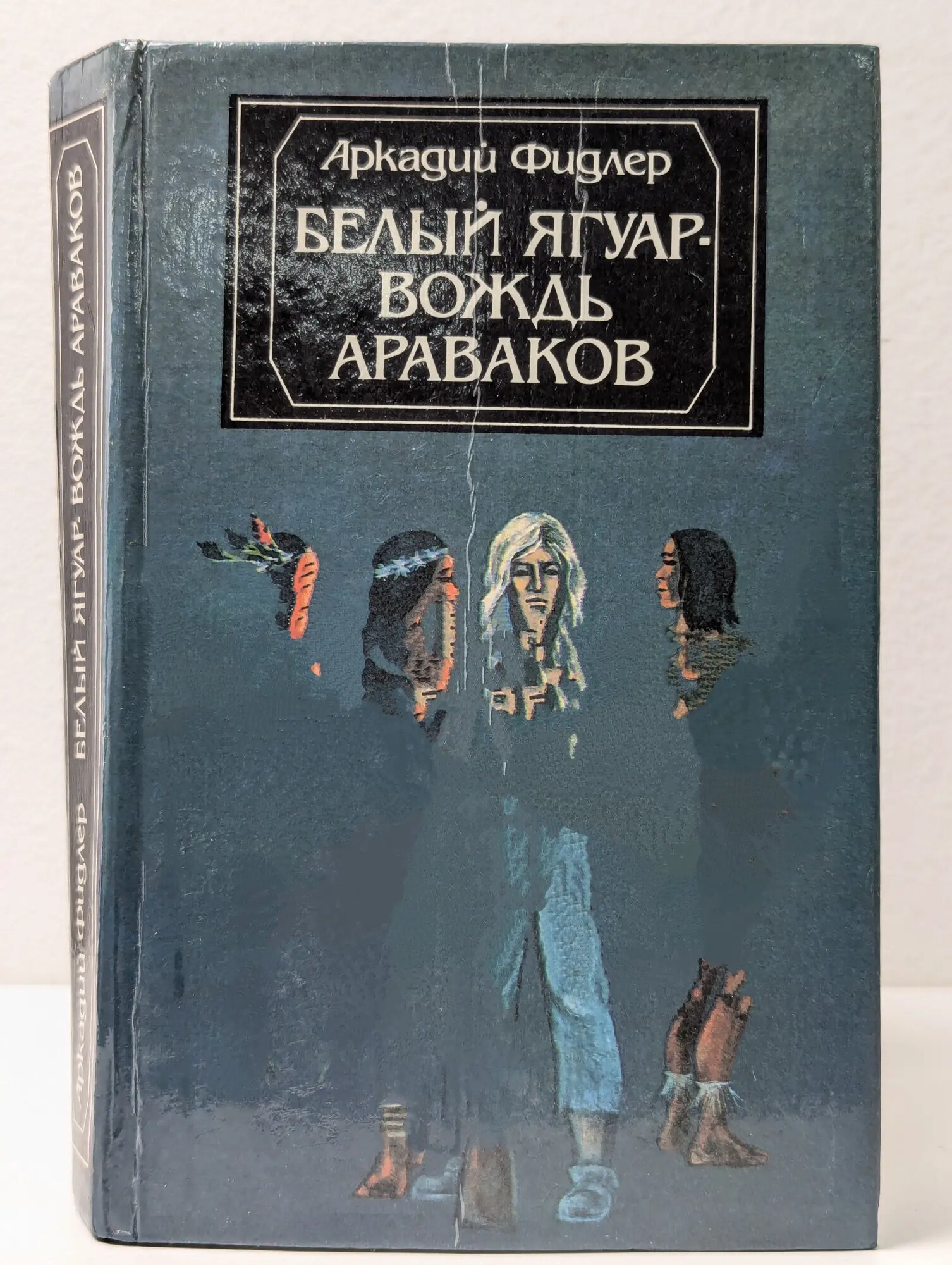 Белый ягуар - вождь араваков Фидлер Аркадий 1990