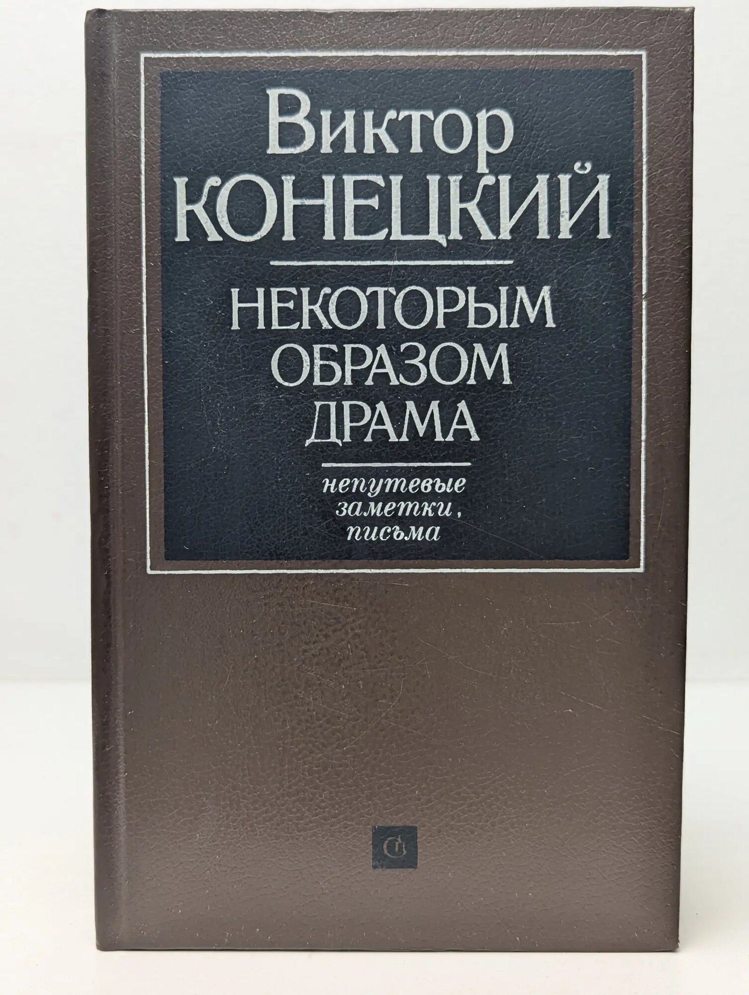 Некоторым образом драма. Непутевые заметки, письма Конецкий Виктор Викторович 1989