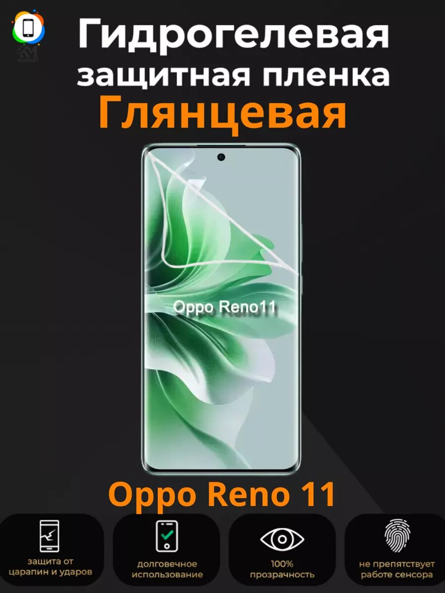 Защитная гидрогелевая пленка на Oppo Reno 11 Глянцевая