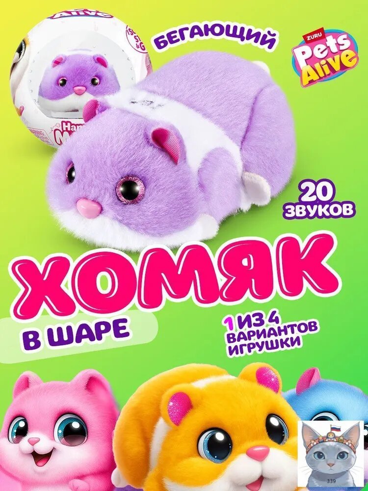ZURU PETS ALIVE Интерактивный Хомяк. Мягкая игрушка катается и издает звуки - Шар Сюрприз. Hamstermania. Игрушки для девочек, 9543
