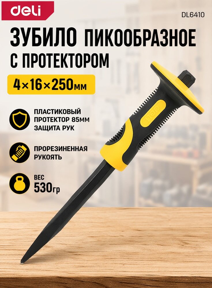 Зубило пикообразное с протектором Deli DL6410 4х16х250мм, двухкомпонентная рукоять