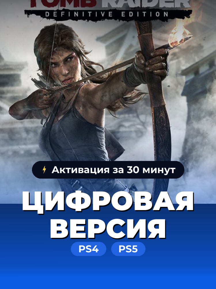 Игра Tomb Raider: Definitive Edition для PlayStation 4, цифровая версия, без диска