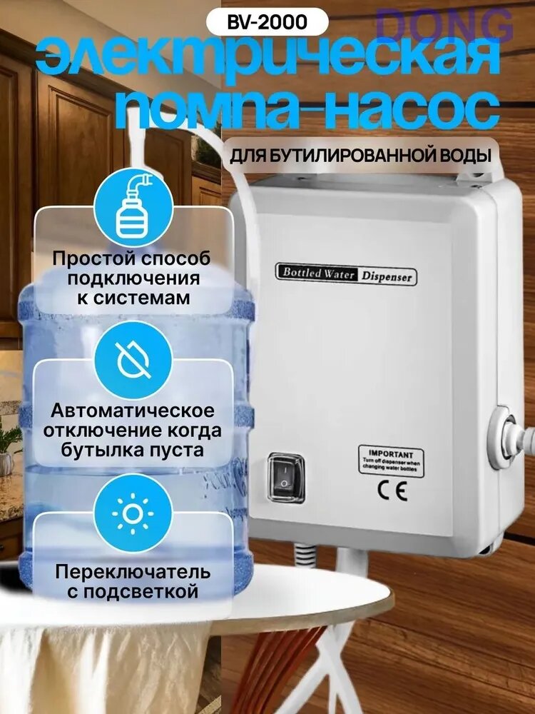Электрическая помпа-насос для бутилированной воды 19л, 220в