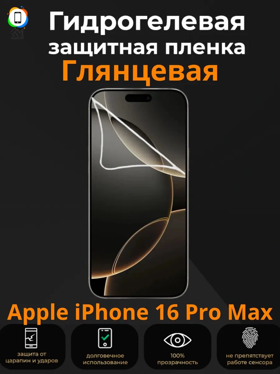 Гидрогелевая пленка на Apple iPhone 16 Pro Max Глянцевая