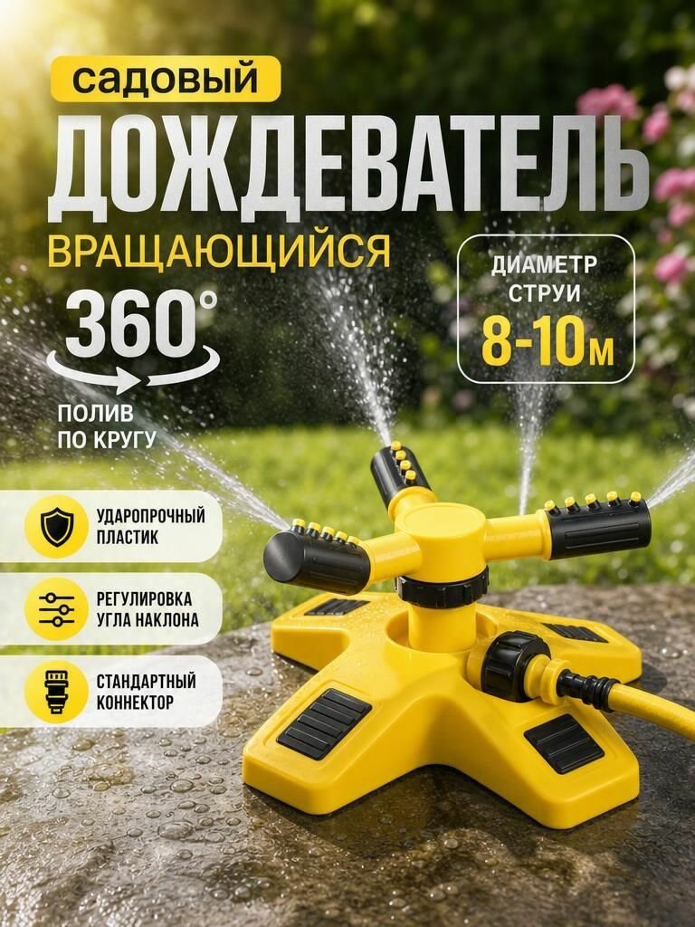 Дождеватель Миланфурд, помповый, площадь полива 28м², дальность 3м, желтый