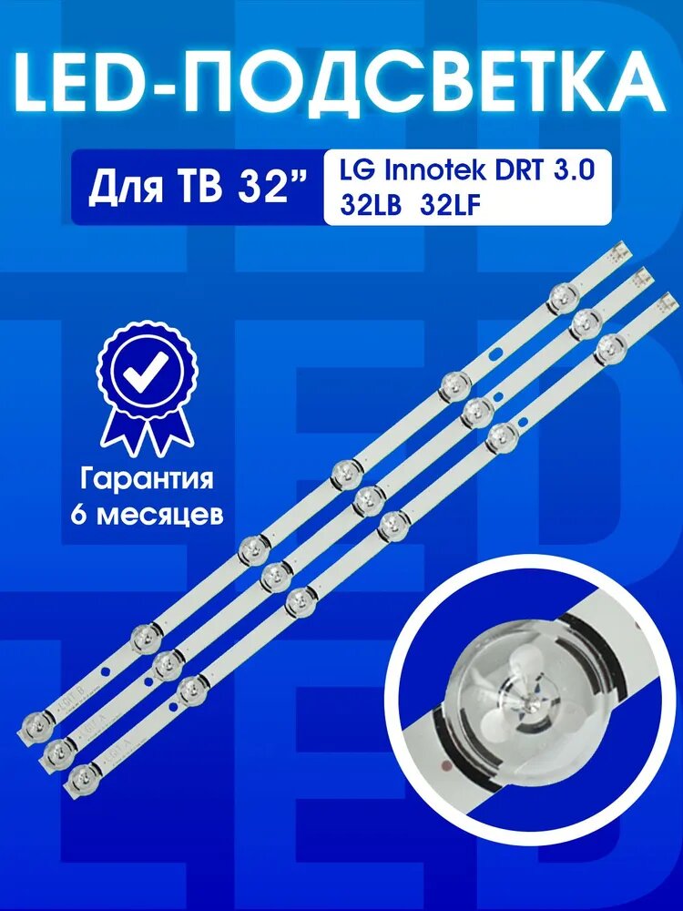 Подсветка для телевизора LG Innotek DRT 3.0 32 32LB650V, 32LF560U/V, 32LF550U, 32LB570U/V, 32LB580U/V, 32LB580V (комплект)