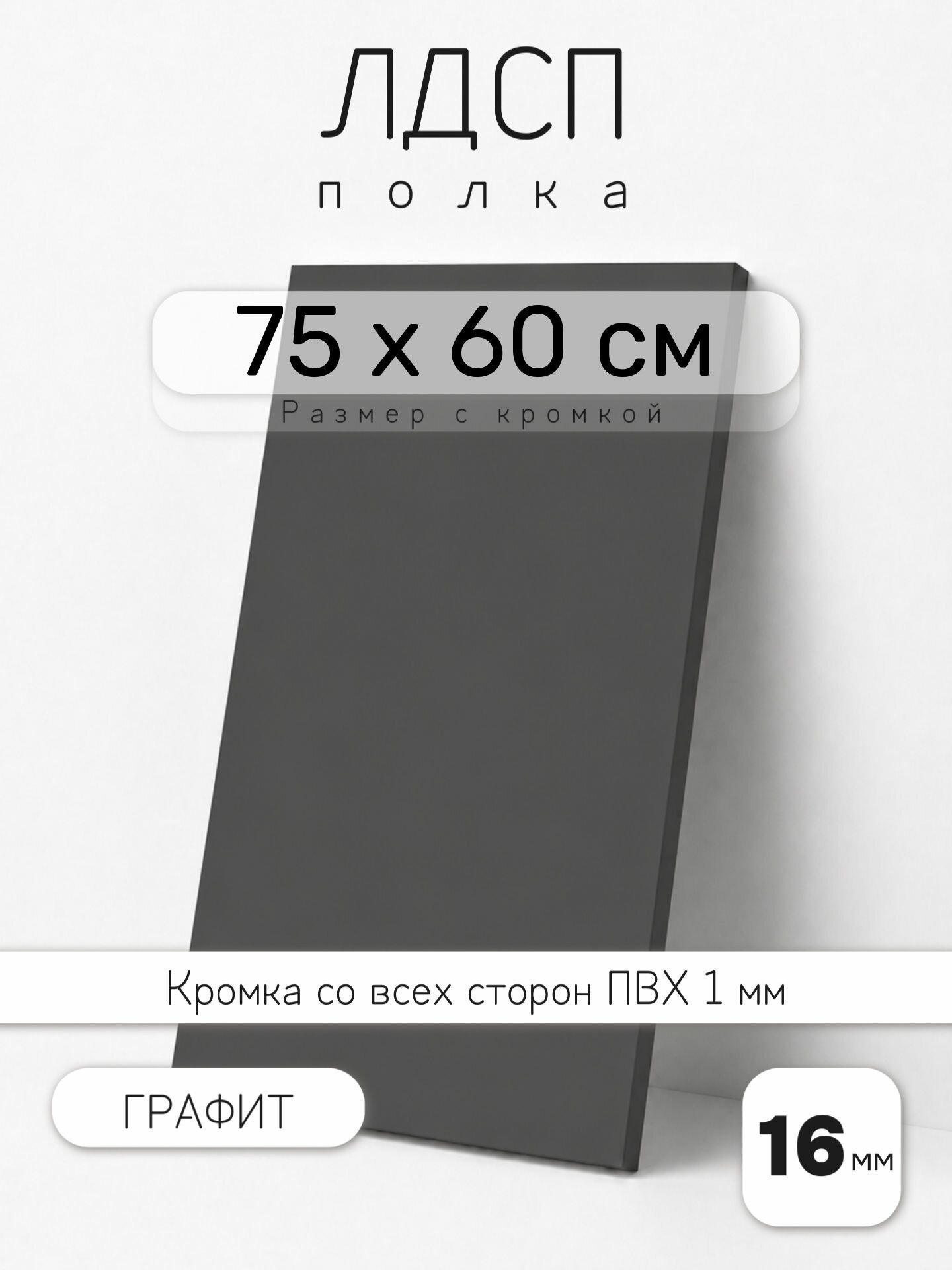 Полка мебельная из ЛДСП 16 мм, графит, 75 х 60 см, с кромкой для шкафа и стеллажа