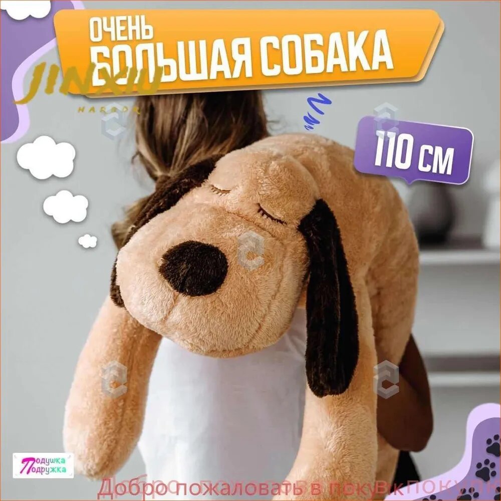 Большая плюшевая игрушка обнимашка для сна собака мягкая длинная 110 см