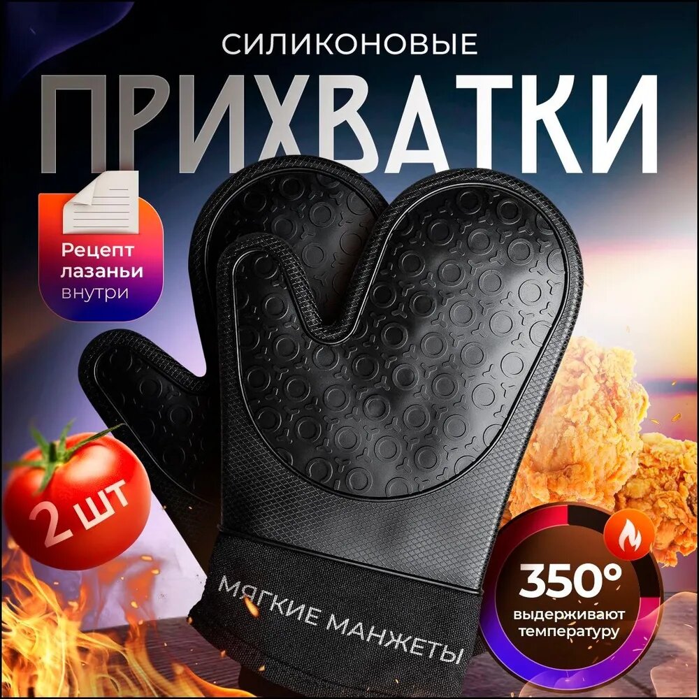 Прихватка рукавица для кухни 2 шт. силикон, хлопок черный
