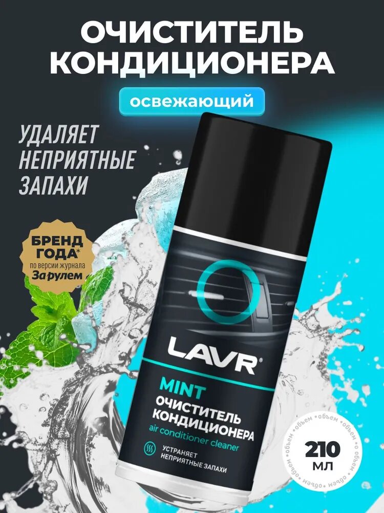 Очиститель кондиционера Дезинфицирующий LAVR, 210 мл / Ln1461