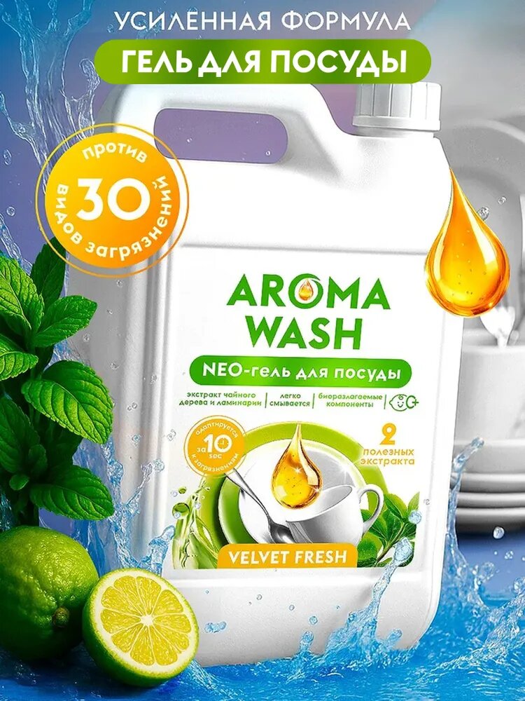 Средство для мытья посуды 5 л AROMA WASH с ароматом Velvet Fresh