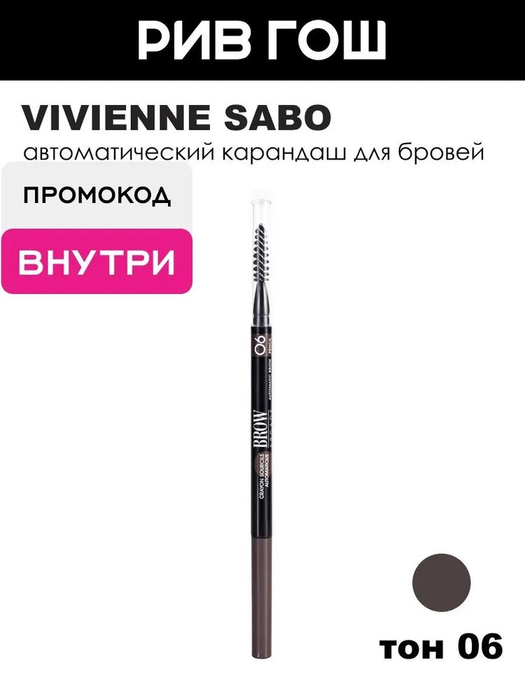 VIVIENNE SABO Карандаш для бровей Brow Arcade автоматический, 0,1 г, 06 графитовый