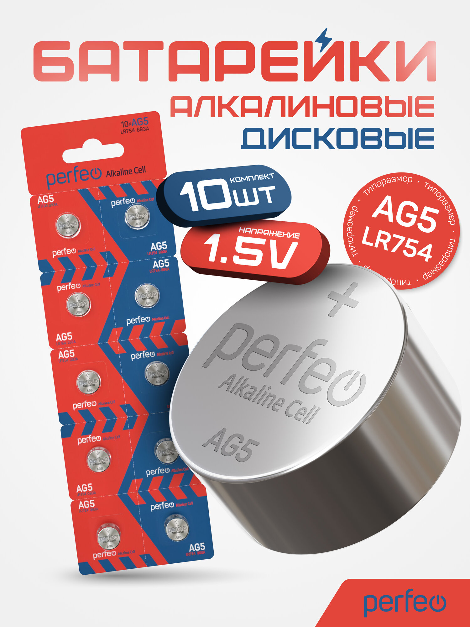 Батарейки Perfeo AG5 LR754 393A алкалиновые таблеточные Alkaline Cell 10шт, 1.5V