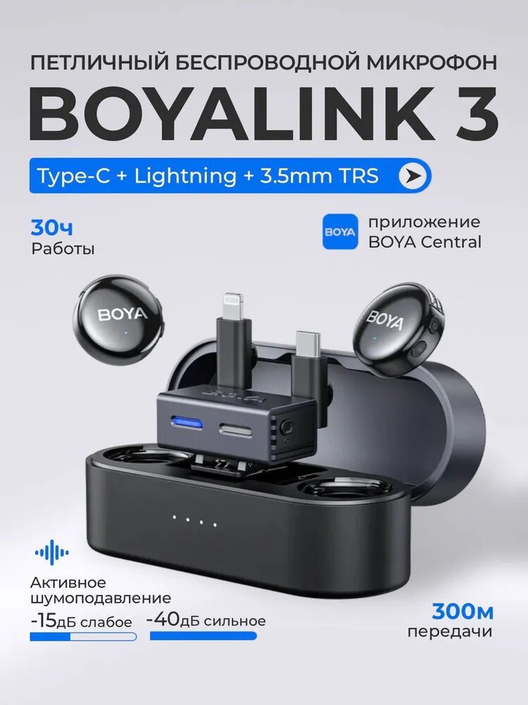 BOYA Микрофон петличный BOYALINK 3-01【 (Type-C+Lightning+3.5mm TRS)RX + 2TX + Кейс】, черный матовый