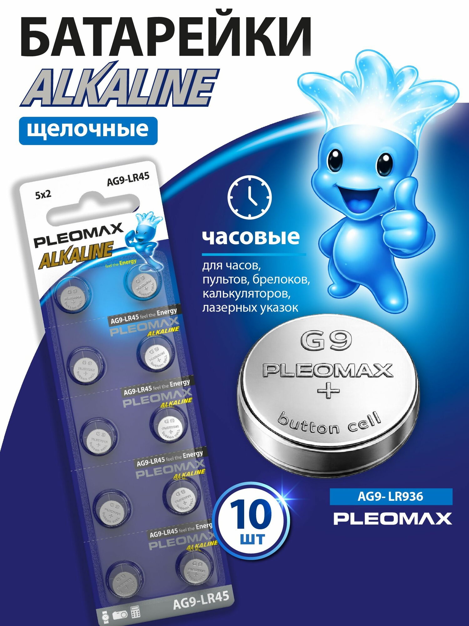 Батарейки щелочные Pleomax круглые AG9 (394, LR936, LR45) таблетки 1.5V для часов, калькулятора, игрушек, пульта, 10 шт