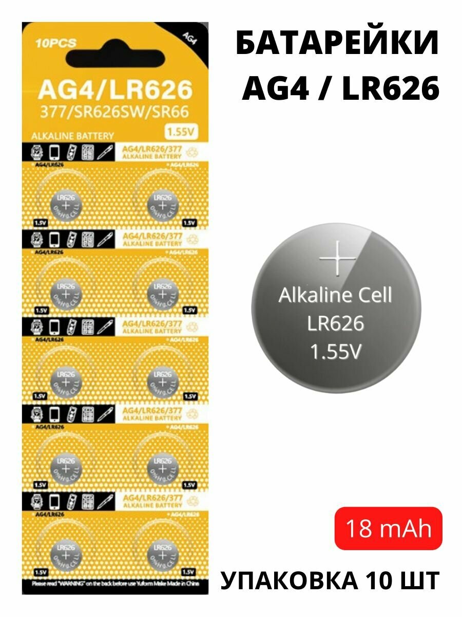 Батарейки LR626 / AG4 увеличенной емкости (18 mAh) - 10 шт LR626 AG4 10 штук 18 mAh увеличенная емкость