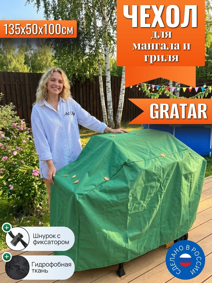 Чехол для мангала и гриля GRATAR, 135х50х100см, зеленый