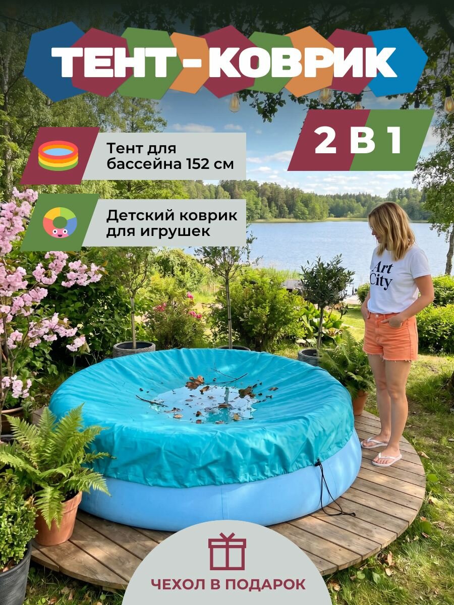 Тент для бассейна 152см - Коврик Детский, бирюзовый