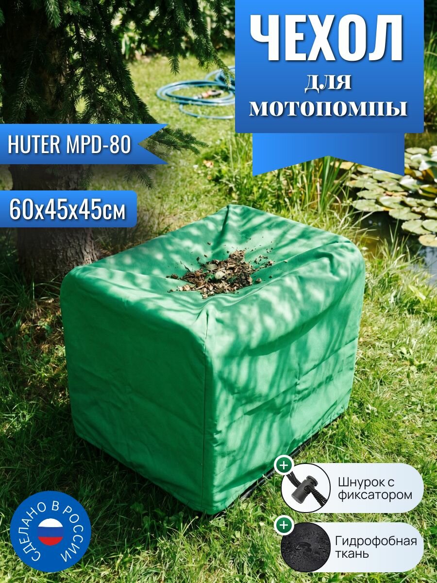 Чехол для мотопомпы, 60х45х45см, (Huter MPD-80), зеленый