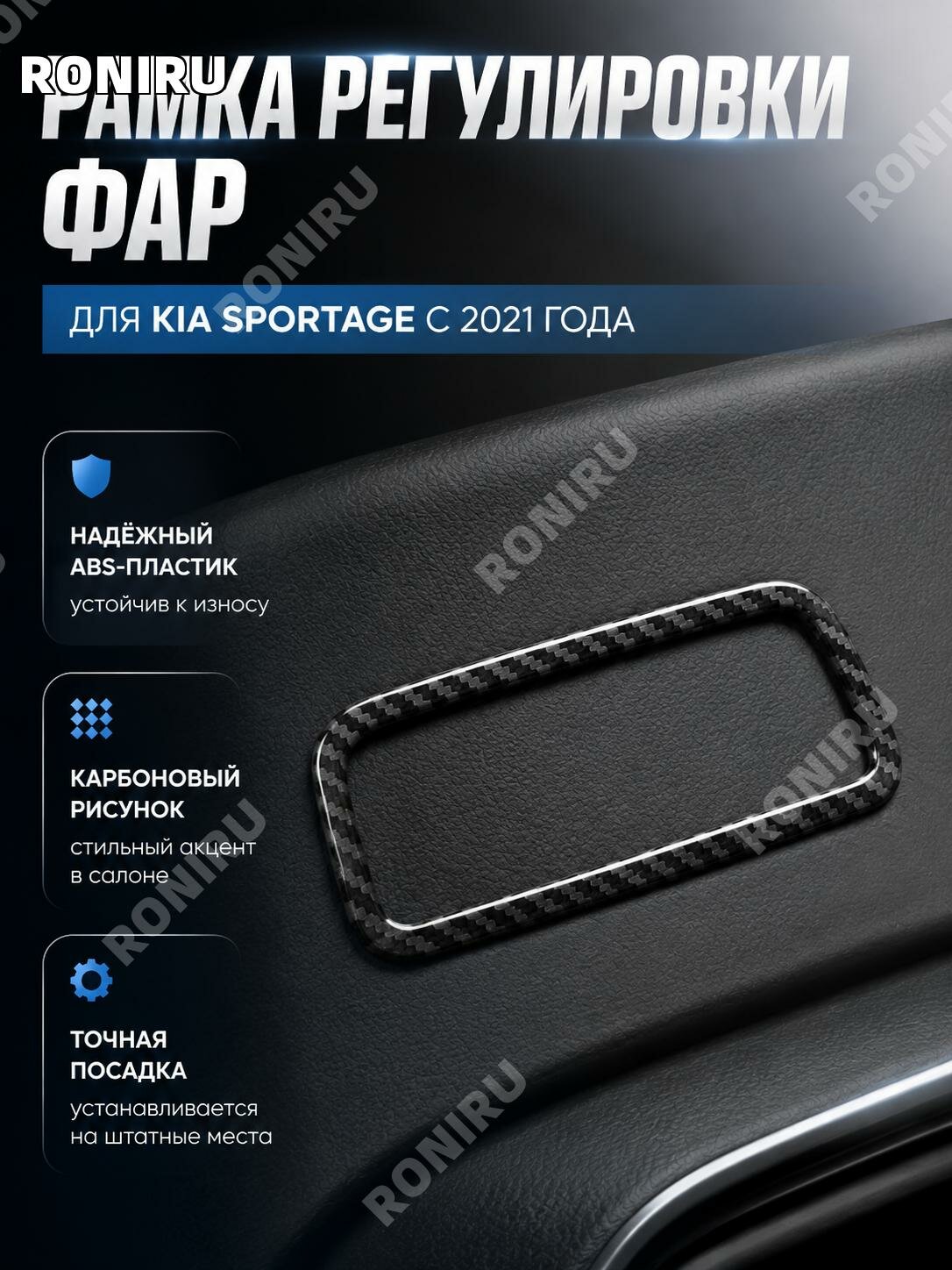 Накладка на регулировку фар Kia Sportage2021, ABS пластик, карбон