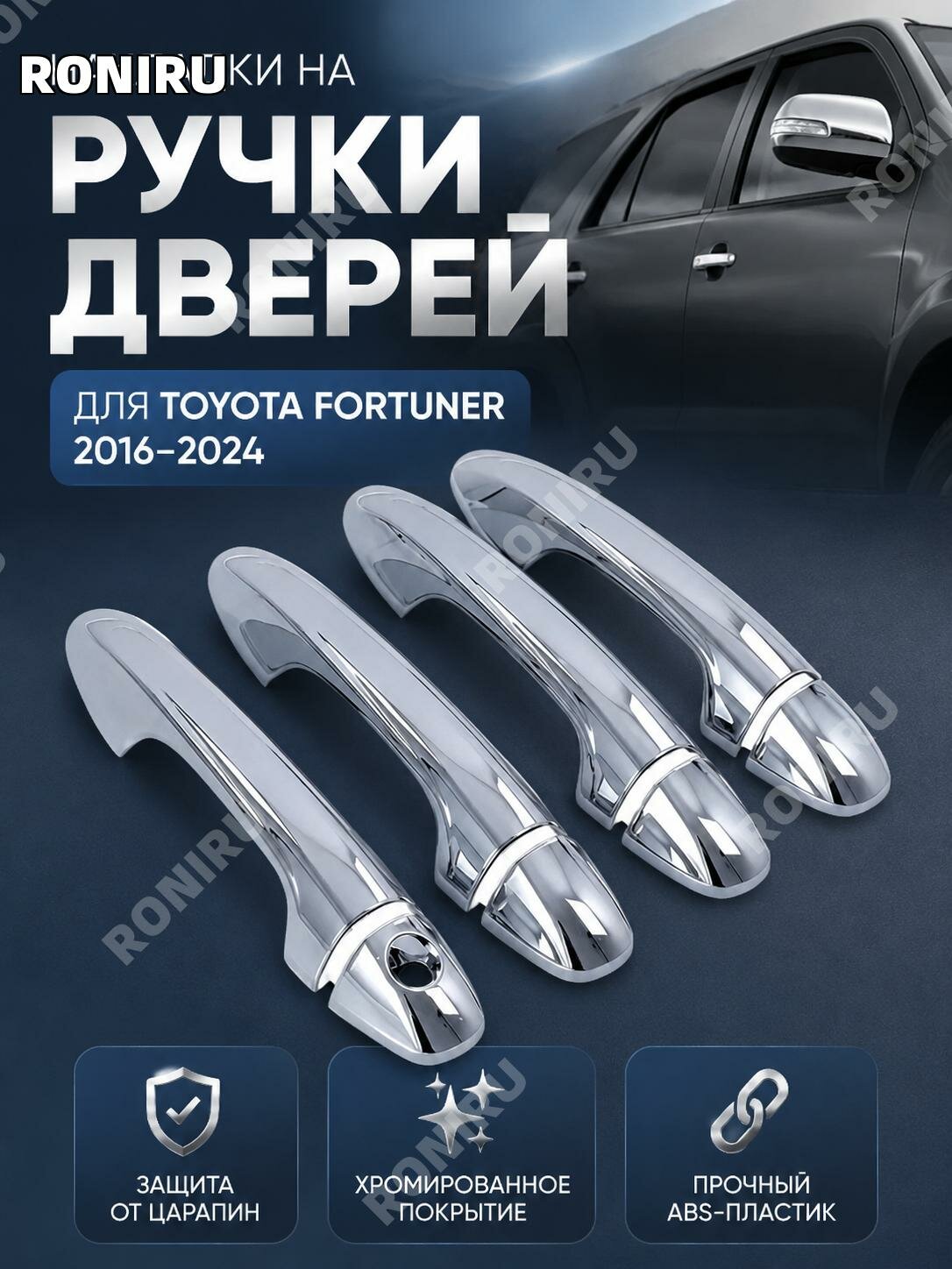Накладки ABS хром для Toyota Fortuner2016-2024, комплект