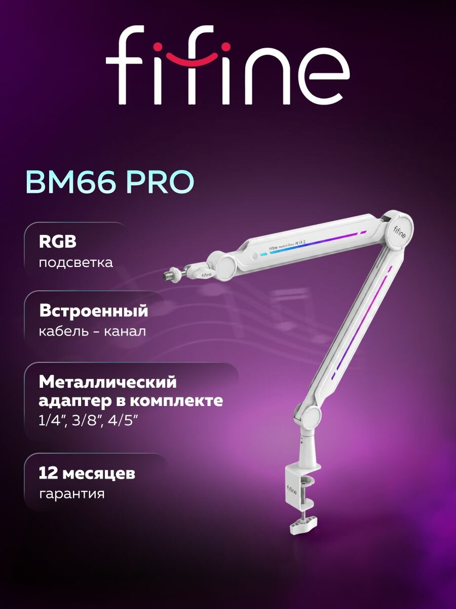 Микрофонная стойка Fifine BM66 PRO (White)