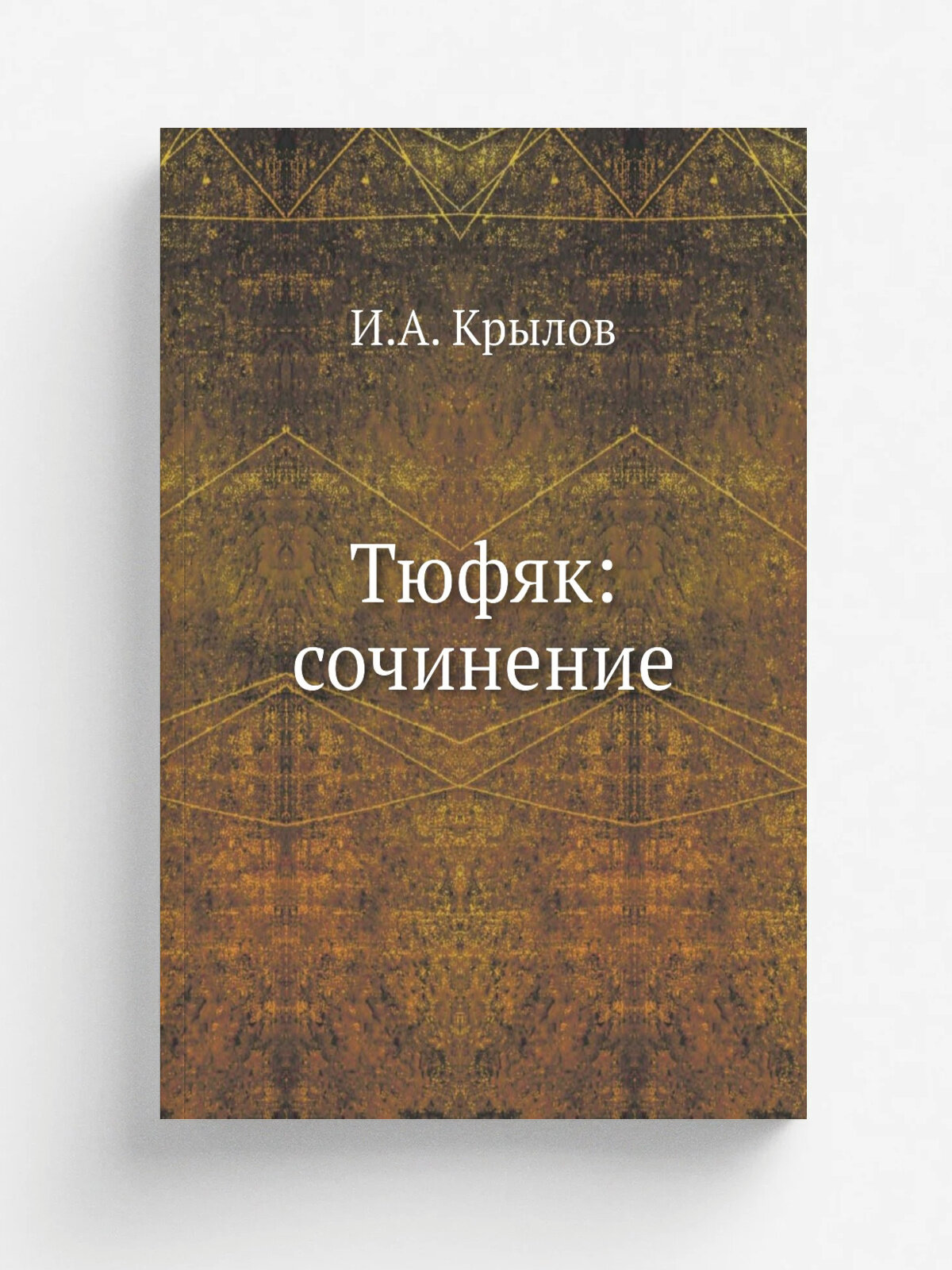 Тюфяк: сочинение