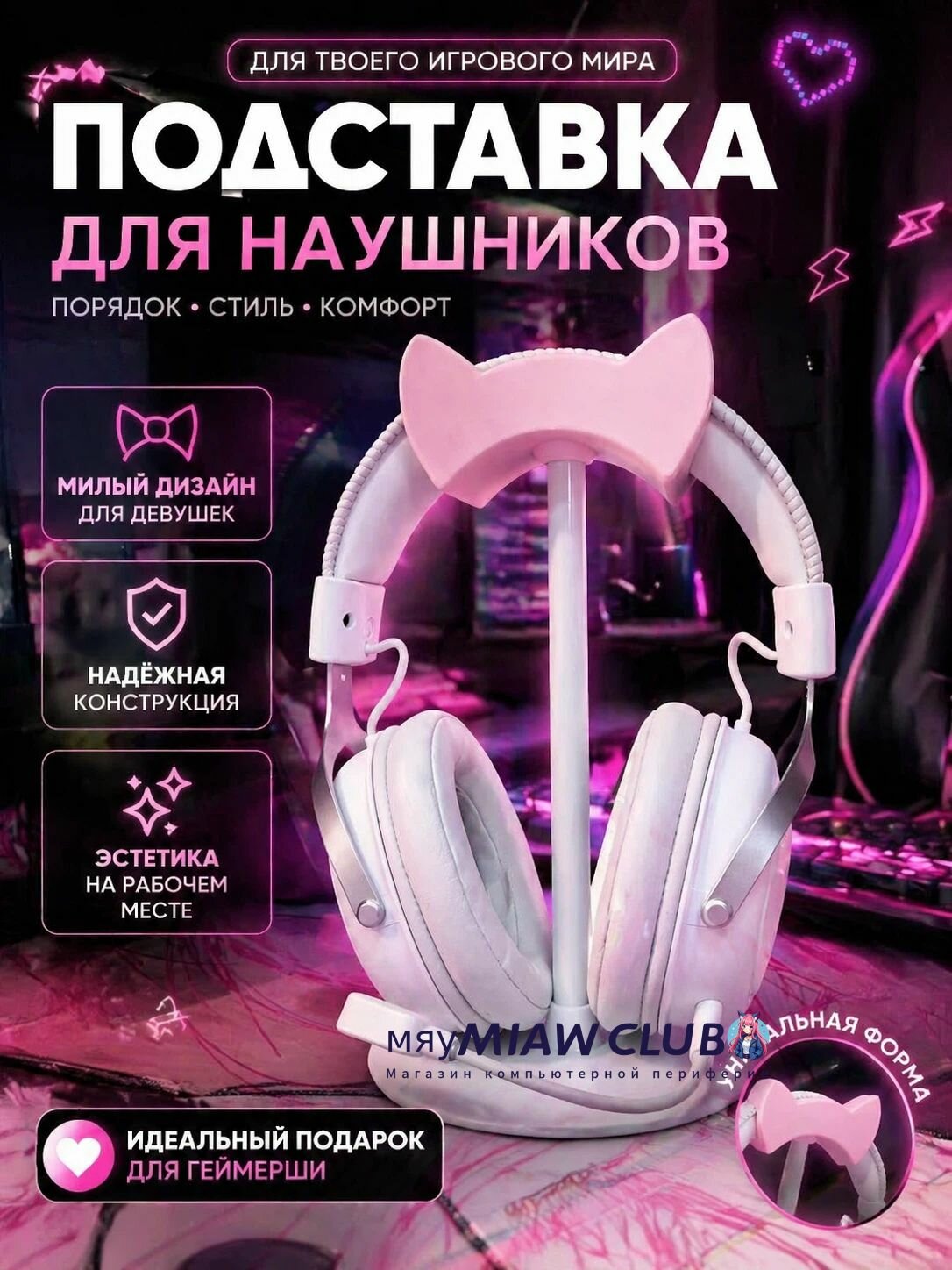 Подставка для наушников мяуMIAW CLUB с кошачьими ушками, держатель игровой гарнитуры для стола, два цвета белый и розовый, милый декор для девушек-геймеров