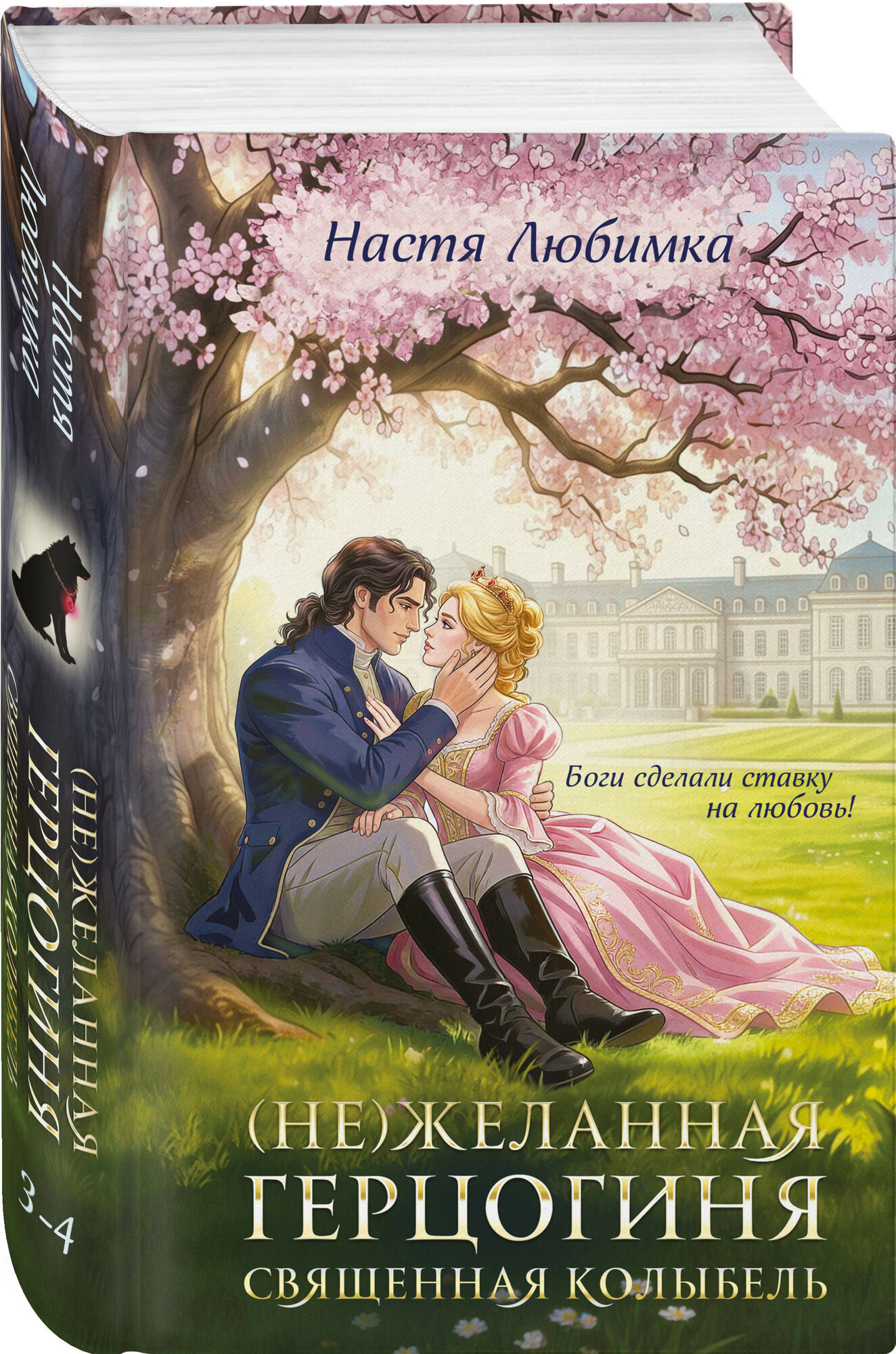 (Не)желанная герцогиня: Священная колыбель