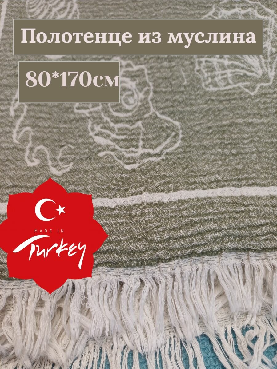 Полотенце 80*170 Муслин. хлопок. COTTON. Турция.