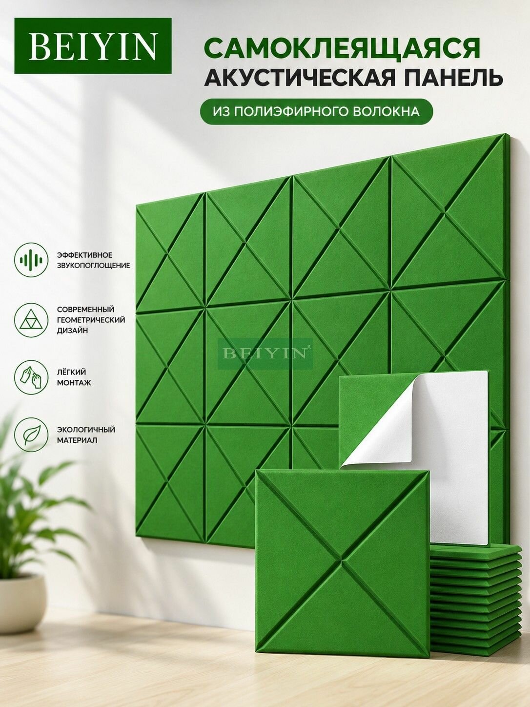 Звукоизоляционные панели BEIYIN 30x30x0.9 см, полиэфирное волокно, 36 шт, цвет изумрудно-зеленый