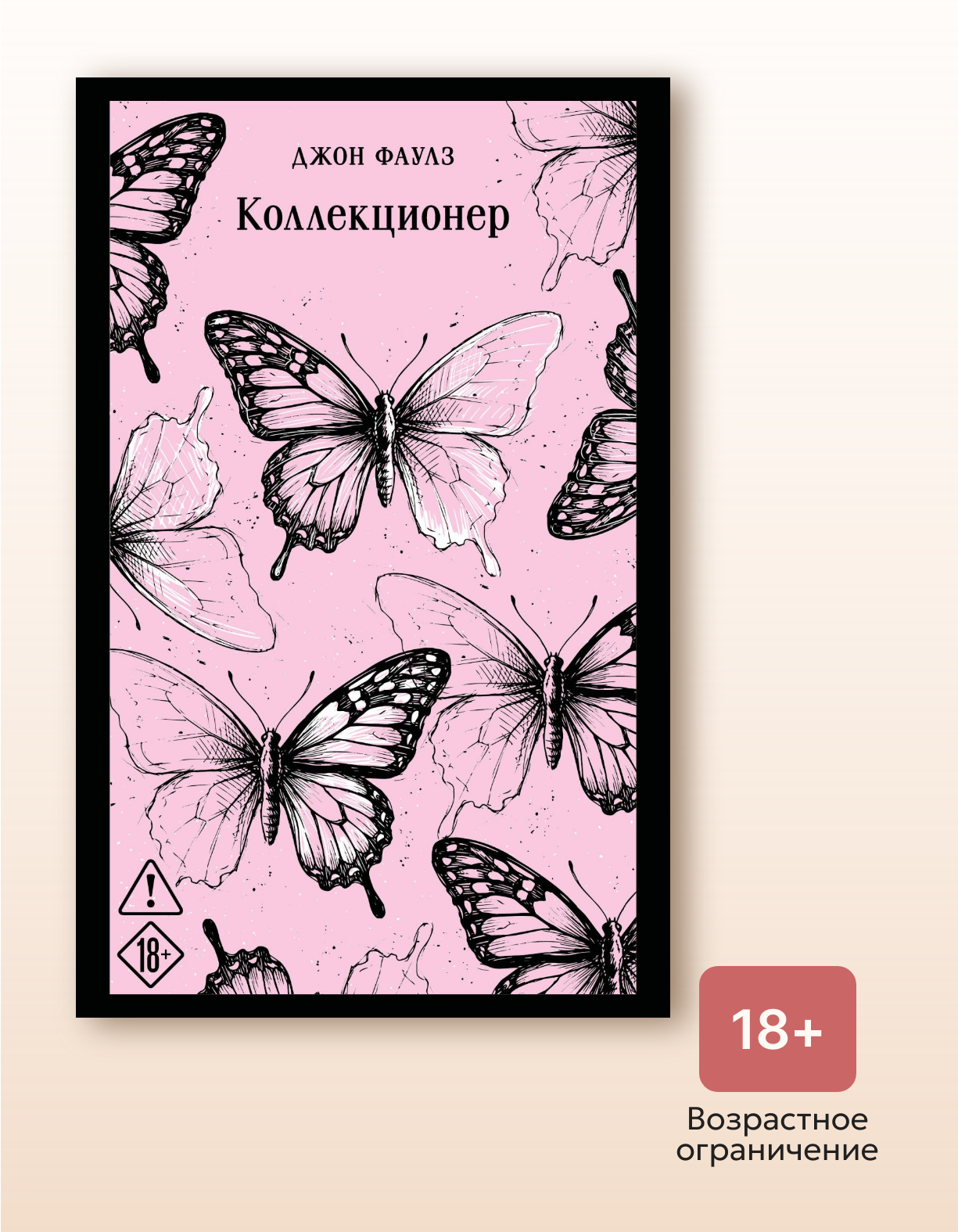 Книга "Коллекционер (уникальное оформление)", автор Фаулз Дж, издательство Эксмо