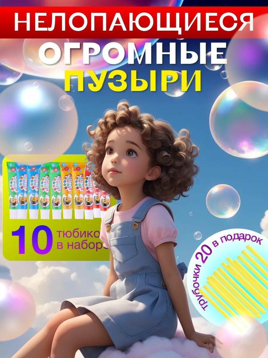 Гигантские нелопающиеся пузыри с трубочкой 10 тюбиков по 7 грамм