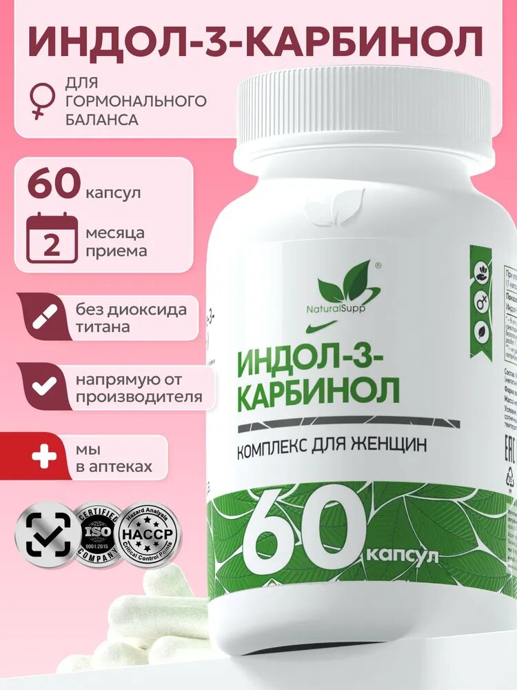 Индол-3-карбинол 200 мг, для женского здоровья и гормонального баланса, 60 капсул